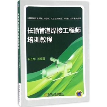 长输管道焊接工程师培训教程