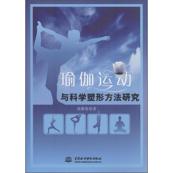 [正版图书]瑜伽运动与科学塑形方法研究