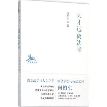 天才远离法学