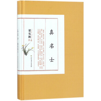 真名士(梁实秋作品)(精)