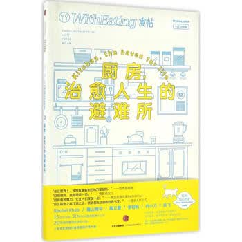 食帖(12)厨房,治愈人生的避难所