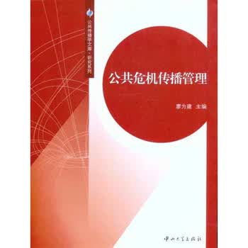 公共危机传播管理
