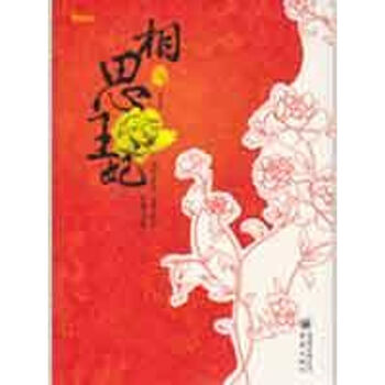 相思王妃（完结篇）