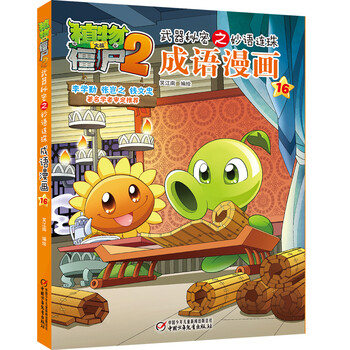 植物大战僵尸2武器秘密之妙语连珠成语漫画16·手不释卷 新版