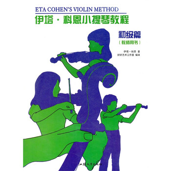 伊塔 科恩小提琴教程 初级篇(教师用书)