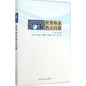 2013世界林业热点问题