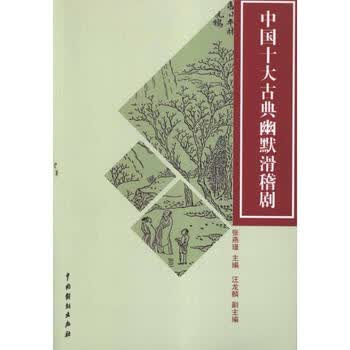 中国十大古典幽默滑稽剧/王龙鳞主编