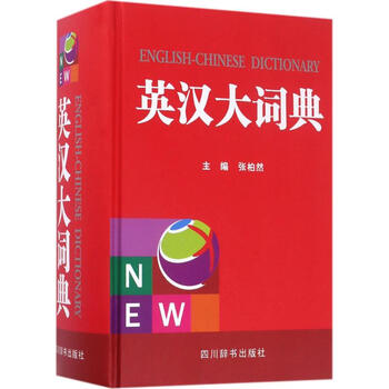 英汉大词典