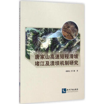 唐家山高速短程滑坡堵江及溃坝机制研究