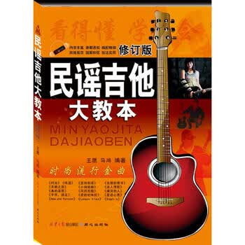 民谣吉他大教本(修订版)