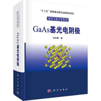GaAs基光电阴极
