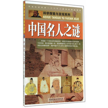 科学探索与发现系列：中国名人之谜 王冉著 北京理工大学出版社
