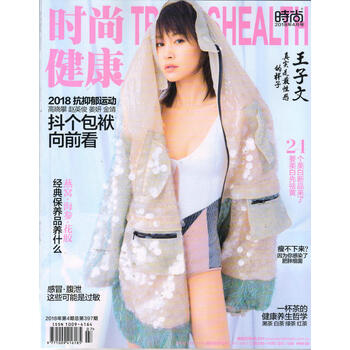 时尚健康女士版（2018年4月号）