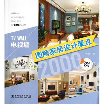 图解家居设计要点2000例电视墙