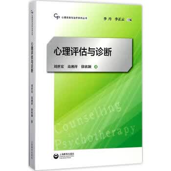 心理评估与诊断