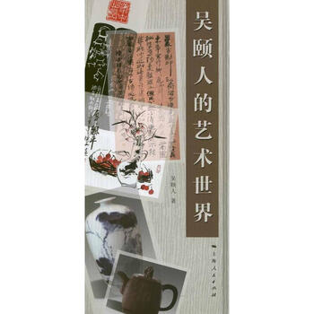 吴颐人的艺术世界