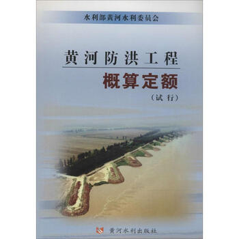 黄河防洪工程概算定额(试行)