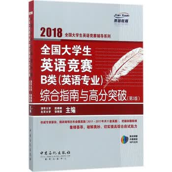 全国大学生英语竞赛B类(英语专业)综合指南与高分突破(第3版)