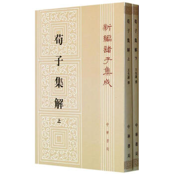 新编诸子集成：荀子集解（繁体竖排版）（套装上下册）[清] 王先谦 中华书局