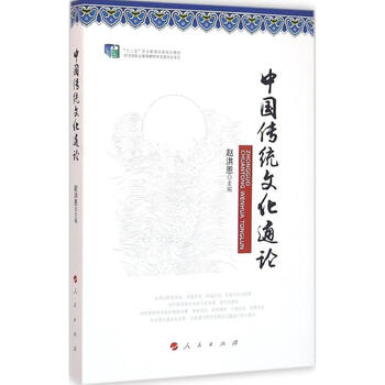 中国传统文化通论