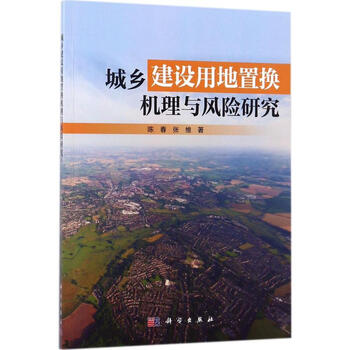 城乡建设用地置换机理与风险研究