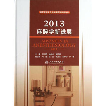 2013麻醉学新进展