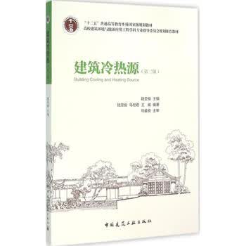 建筑冷热源(第2版)