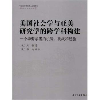美国社会学与亚美研究学的跨学科构建(3)