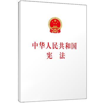 正版 中华人民共和国宪法（32开）9787010190754