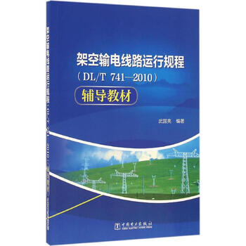 架空输电线路运行规程(DL/T 741-2010)辅导教材