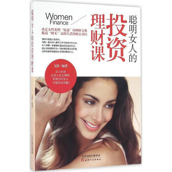 聪明女人的投资理财课