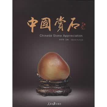 中国赏石(2)