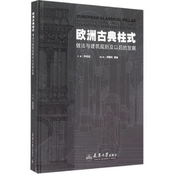 欧洲古典柱式