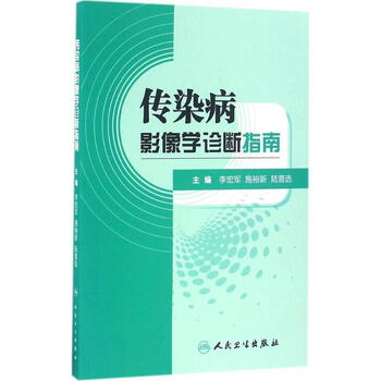 传染病影像学诊断指南