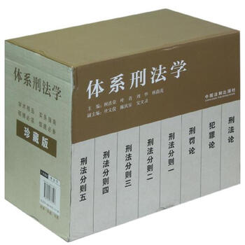 体系刑法学