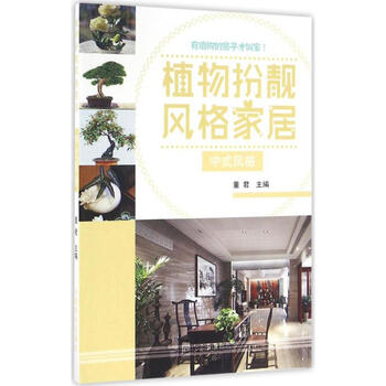 植物扮靓风格家居中式风格