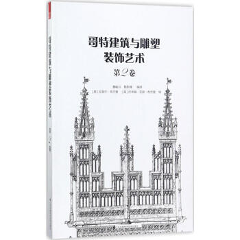 哥特建筑与雕塑装饰艺术第2卷