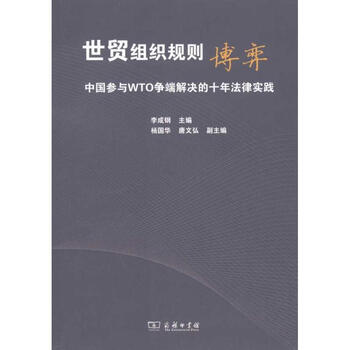 世贸组织规则博弈——中国参与WTO争端解决的十年法律实践