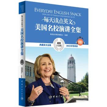 每天读点英文美国名校演讲全集(超值白金版)