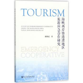 海峡两岸暨港澳地区旅游应急合作研究