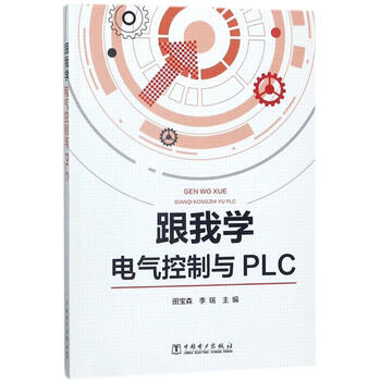 跟我学电气控制与PLC