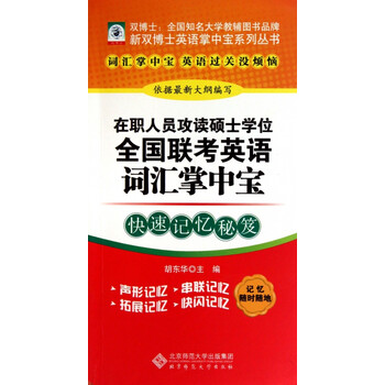 在职人员攻读硕士学位全国联考英语词汇掌中宝/新双博士英语掌中宝系列丛书