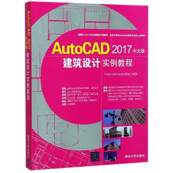 AutoCAD2017中文版建筑设计实例教程(附光盘)