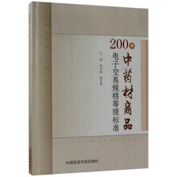 200种中药材商品电子交易规格等级标准(精)
