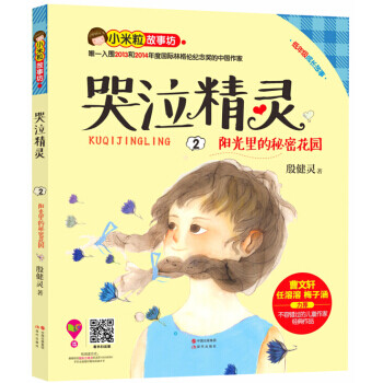 哭泣精灵2 阳光里的秘密花园