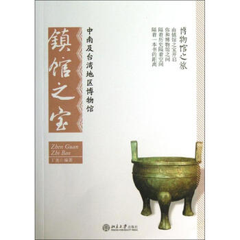 中南及台湾地区博物馆镇馆之宝