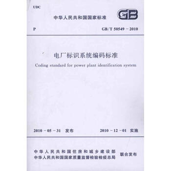 电厂标识系统编码标准 GB/T50549-2010