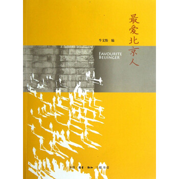 最爱北京人