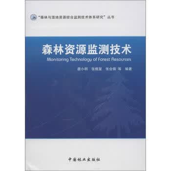 森林资源监测技术
