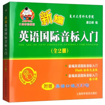 新编英语国际音标入门（十周年珍藏版 套装共2册 附光盘）